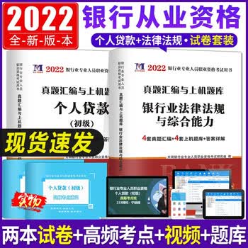 2022银行业从业资格考试历年真题试卷与上机题库 个人贷款+银行业法律法规与综合能力