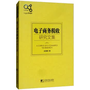 电子商务税收研究文集 彭启蕾【正版图书】