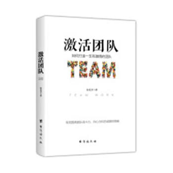 激活团队 徐之明 管理 9787516822081