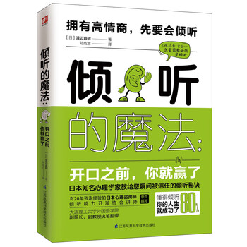 倾听的魔法：开口之前，你就赢了9787571311254