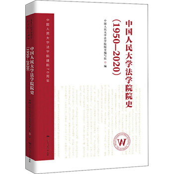 中国人民大学法学院院史(1950-2020)