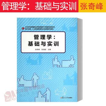 正版包邮】管理学：基础与实训张奇峰/张海容 复旦卓越.人力资源管理和社会保障系列教材 复旦大学出版社