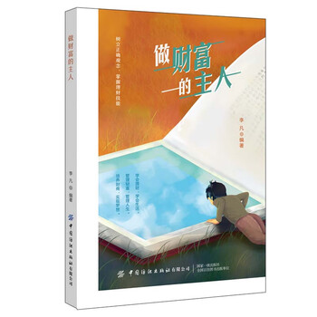 正版 做财富的主人 9787518073986