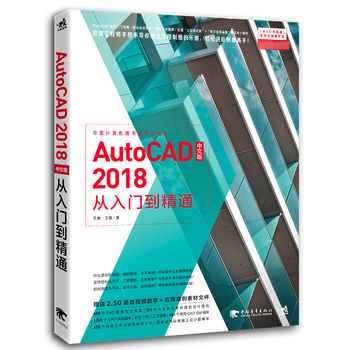 AutoCAD2018中文版从入门到精通