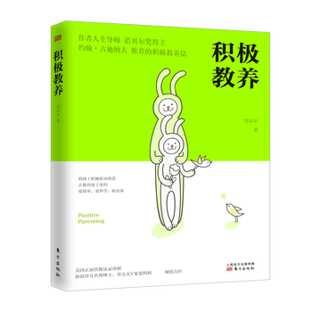 积极教养--培养自信有领导力的孩子