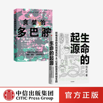 生命的起源 贪婪的多巴胺（套装2册）刘大可等著 中信出版社图书