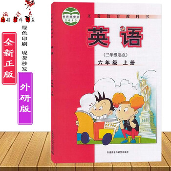 外研版小学6六年级上册英语课本教材三年级起点六年级上册英语书外研版义务教育教科书外语教学与研究出版社