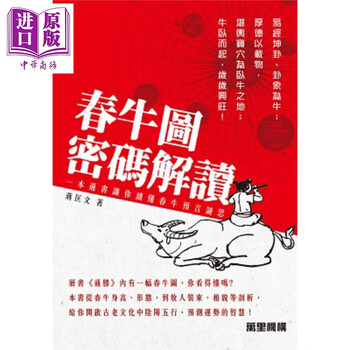 春牛图密码解读 一本通书让你读懂春牛预言谜思 港台原版 蒋匡文 香港万里机构