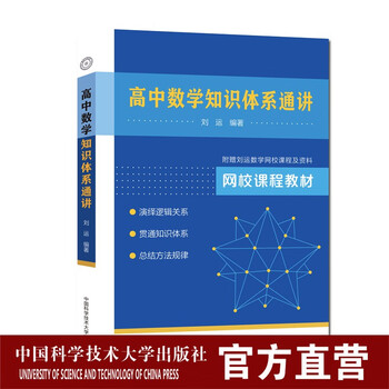 高中数学知识体系通讲 刘运  中科大出版社旗舰店