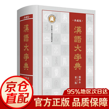 汉语大字典袖珍本第二版（全书456万字，全部收录原版字头60000多个。）