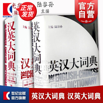 【丛书自选】英汉大词典(第二版) 汉英大词典 (第三版) 陆谷孙 吴光华 catti考试 大辞典 上海译文出版社 英汉大词典+汉英大词典（套装）