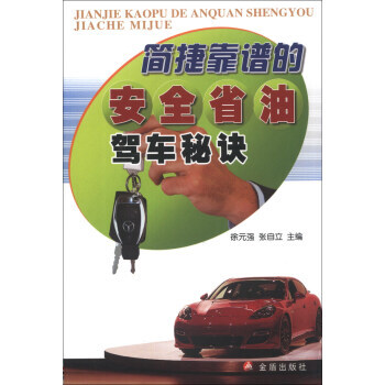 简捷靠谱的安全省油驾车秘诀 9787508283074