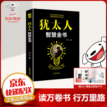 【9.9抢购】犹太人智慧全书 囊括犹太人干年智慧的经典 解读犹太人成就卓越的奥秘 励志成功书籍