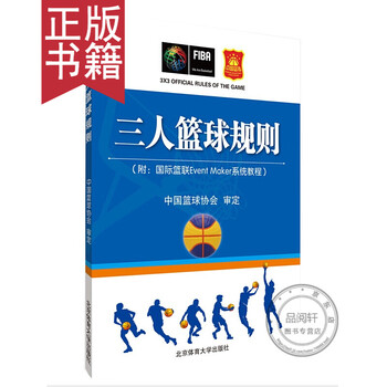  三人篮球规则 篮球规则图解裁判书籍 中国篮球协会 审定蓝联教程 球场和比赛用球规