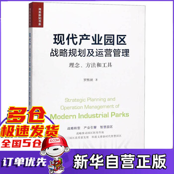 现代产业园区战略规划及运营管理(理念方法和工具)/商务新知书系