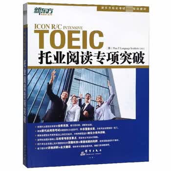 托业阅读专项突破(新东方托业考试指定培训教材)