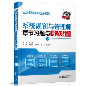 [正版图书]系统规划与管理师章节习题与考点特训