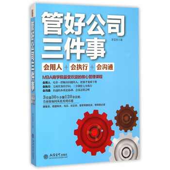 管好公司三件事(会用人会执行会沟通)