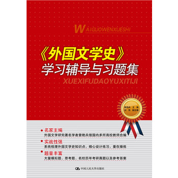 <<外国文学史>>学习辅导与习题集