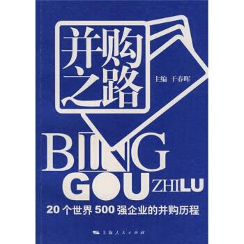 并购之路:20个世界500强企业的并购历程 干春晖 编【正版书】