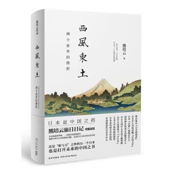 西风东土 熊培云 9787513320122 新星出版社