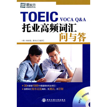 新东方·托业高频词汇问与答 林贞燮、徐凡石