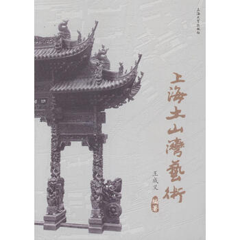 上海土山湾艺术 王成义 艺术 9787567108707