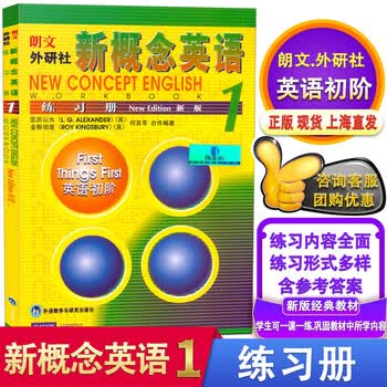 新版朗文.外研社 新概念英语1 练习册/与学生用书搭配使用 英语初阶/英语零基础入门
