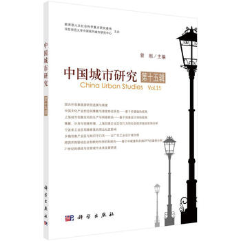 中国城市研究·第十五辑 曾刚 科学出版社 建筑