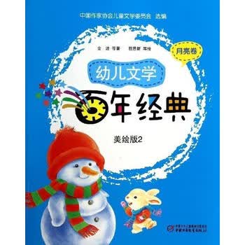月亮卷-幼儿文学百年经典-2-美绘版 金波, 等