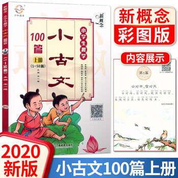 2022新概念小学生趣学小古文100篇上册(1-50篇) 趣味诵读小古文 小学生古诗词朗读诵读