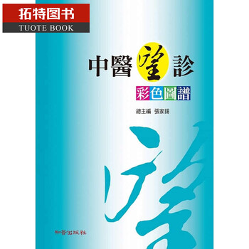 中医望诊彩色图谱 知音台版书籍 图书