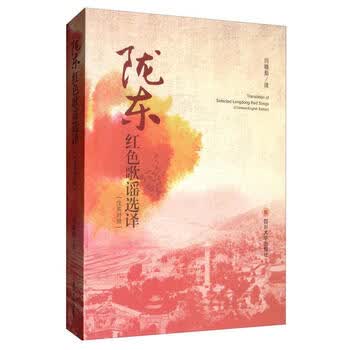 陇东红色歌谣选译   闫晓茹  四川大学出版社  文化 书籍