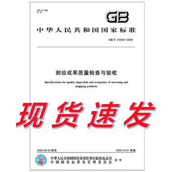 GB/T 24356-2009 测绘成果质量检查与验收 标准JY