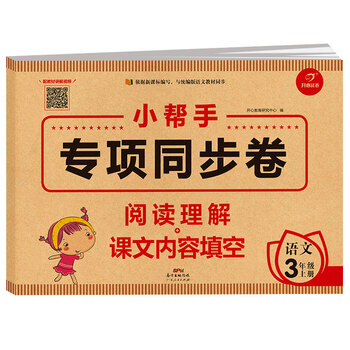 三年级上册语文阅读理解+课文内容填空 小帮手专项同步试卷  统编人教版 3年级语文同步练习册