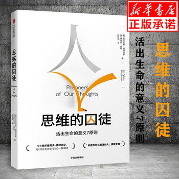 【】思维的囚徒：活出生命的意义7原则思维的囚徒：活出生命的意义7原则 亚历克斯佩塔克斯 著