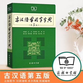 【版本自选】成语大词典双色本单色本彩色本新修订版商务印书馆中华成语词典古汉语字词典成语词典初高中大小学生成人常用工具书正版 古汉语常用字字典第5版