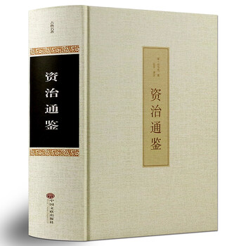 资治通鉴 精装全集原著正版书 原文+译文+注解 文白对照 白话版青少年版 历史书籍 畅销书排行榜 