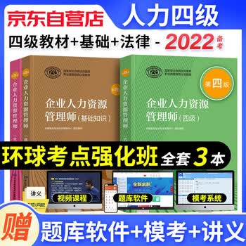 2022年企业人力资源管理师四级教材 3本套 常用法律手册+基础知识+人力资源师四级考试用书 第四版 可搭历年真题试卷习题库