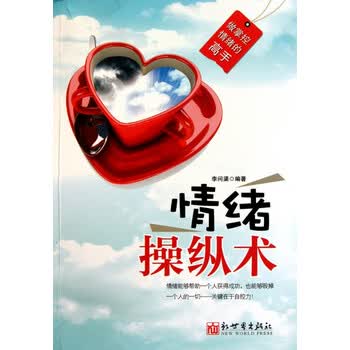 情绪操纵术