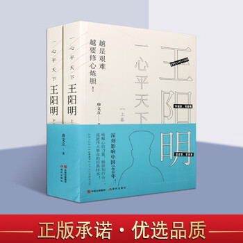 王阳明传 一心平天下 套装2册 唐文立 王阳明哲学心学 知行合一 哲学家类传记书籍 现代出版社