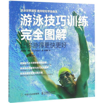 游泳技巧训练完全图解 让你游得更快更好 [英]保罗  梅森(Paul Mason) 人民邮电出版社【