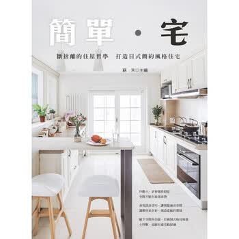 台版 简单宅 断舍离的住屋哲学打造日式简约风格住宅材质搭配色彩应用家具配置收纳规画