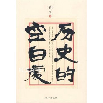 历史的空白处 张鸣著 珠海出版社