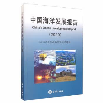 正版 中国海洋发展报告2020 9787521005943