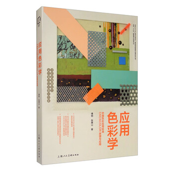 应用色彩学：中国色彩应用标准CNCSCOLOR原理与应用