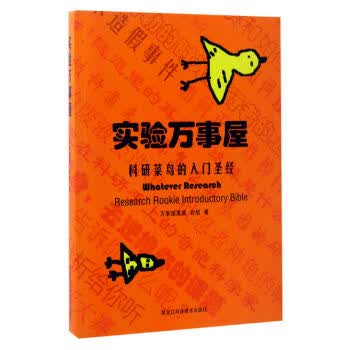 实验万事屋：科研菜鸟的入门 万事屋莫莫,右哉 黑龙江科学技术出版社 9787538891638