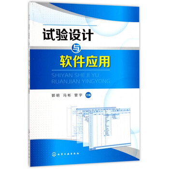 试验设计与软件应用