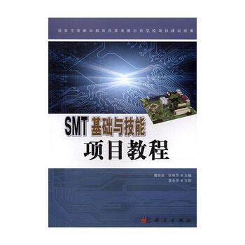 SMT基础与技能项目教程 鲁世金 电子与通信 9787030439635