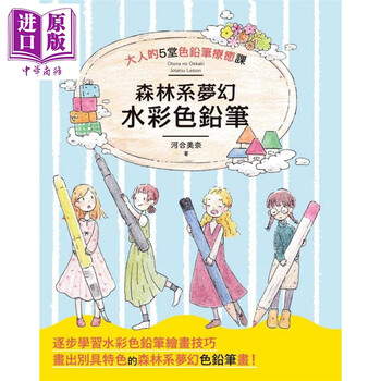 森林系梦幻水彩色铅笔 港台原版 河合美奈 枫书坊